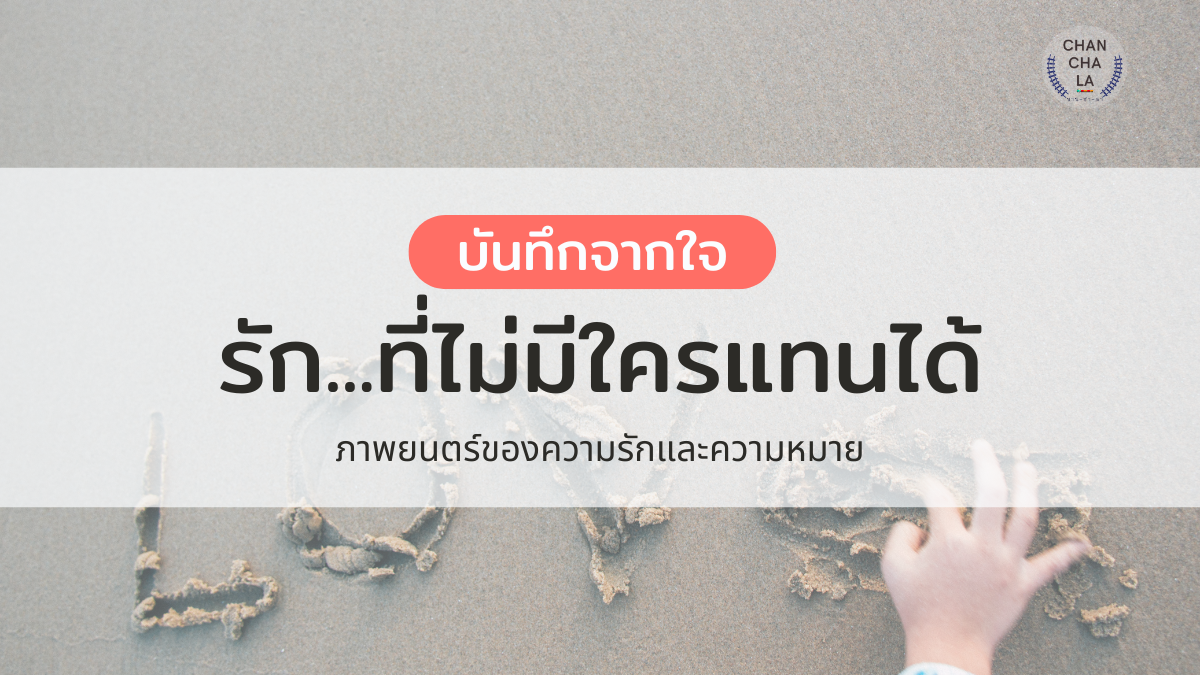ชวนดูหนัง Irreplaceable you : ไม่มีใครแทนเธอได้ – Chan Cha La